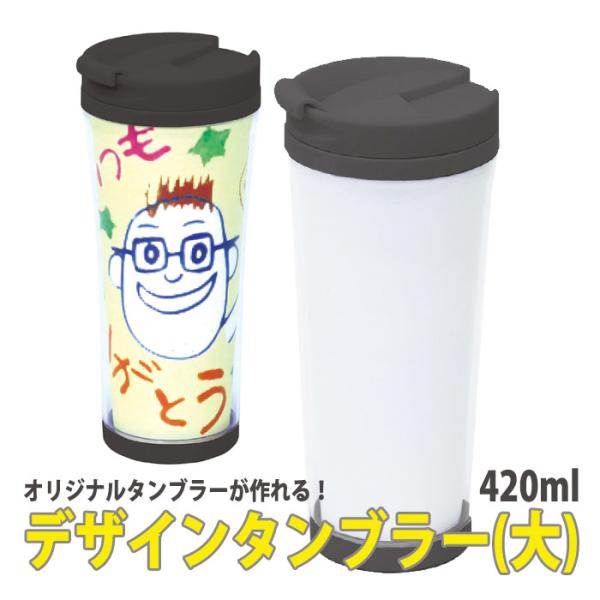 自分だけのタンブラーが作れる。好きなイラストがかける台紙付！大容量のタンブラー！420ml。母の日、父の日、敬老の日、卒業記念、入学祝い、誕生日などの記念日の贈り物にも最適です。