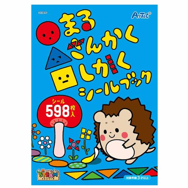 シールで遊びながら様々な形にふれよう。STEAMトイシリーズ。かたちあそびを楽しむシールブック。