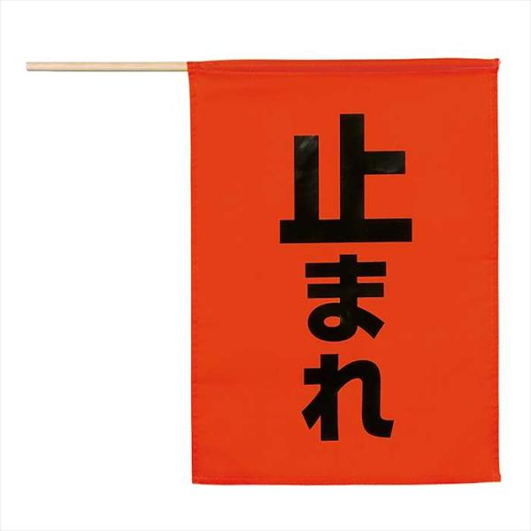 工事現場や交通誘導に欠かせない安全旗です。 鮮やかな赤色のカラーと大きな「止まれ」の印字で、遠くからでもしっかりと注意喚起が可能です。交通整理や作業員の安全確保をサポートします。軽量・コンパクト設計で、簡単に持ち運び・使用できます。工事現場...