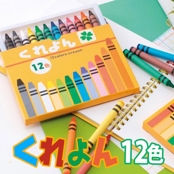 クレヨン12色。おえかきや授業にぴったり。趣味やアート作品にも便利です。