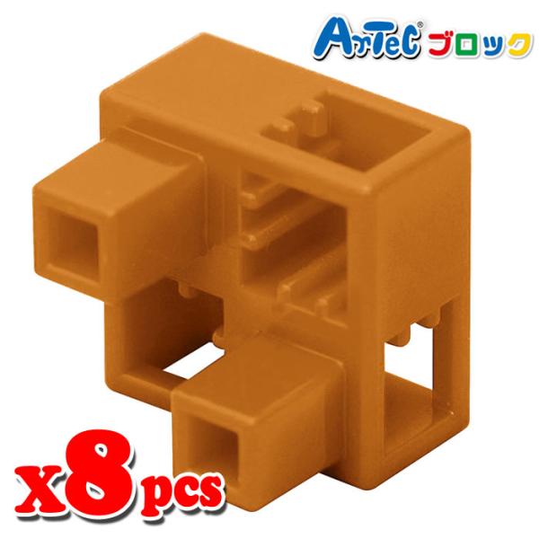 アーテックのブロック、ハーフBの茶 8pcs。追加ブロックとしておすすめの8ピースセット。