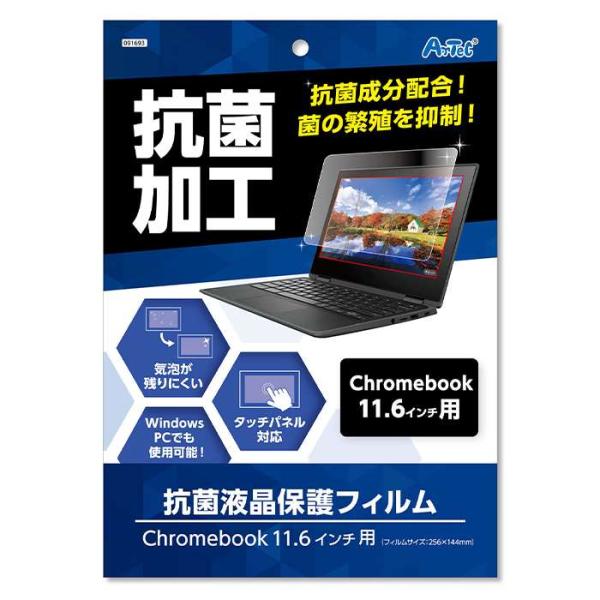 Chromebook11.6インチ対応。抗菌成分配合により菌の繁殖を抑える。気泡が残りにくく、貼り直ししやすい角R加工。タッチパネル対応 保護フィルム、画面保護。