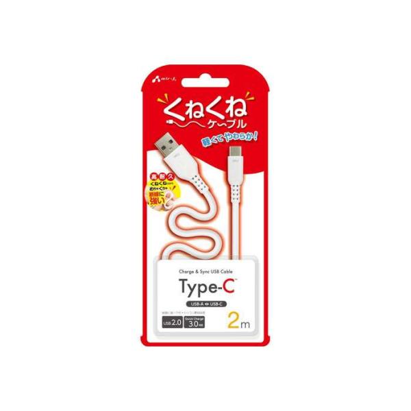 軽くてやわらか！くねくねケーブル USB Type-Cケーブル　。くねくねケーブルがさらにコンパクトパッケージになって再登場！！。■くねくねしなやかで断線に強い！。■ソフトに曲がって絡みにくい。■Quick Charge3.0対応。