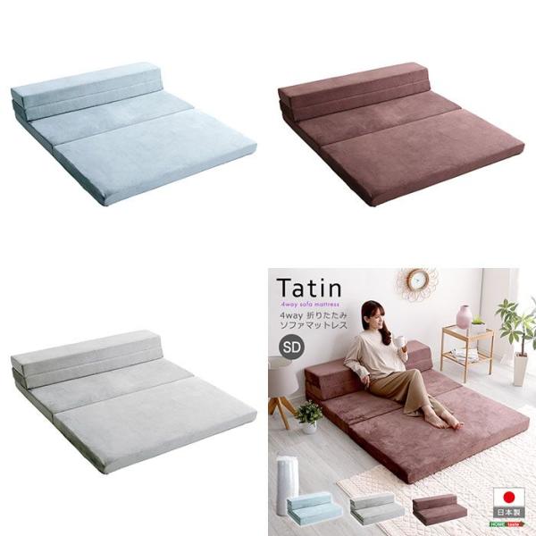 4Wayスタイルの折りたたみソファマットレス。セミダブルサイズ。カラーバリエーションは、ブルー(JAN：4535306190422/品番：SH-07-SDSM--BL)、ブラウン(JAN：4535306190408/品番：SH-07-SDS...