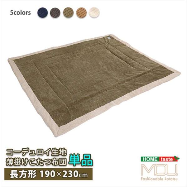 おしゃれなコーデュロイ生地の薄掛けこたつ布団。長方形（190×230cm）単品。カラーは、カーキ（4535306205744：SH-01-RCDR--KH）、ホワイト（4535306205768：SH-01-RCDR--WH）、ベージュ（4...