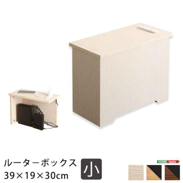 ル ーター収納 コード収納 電源タップ収納 配線隠し 目隠し 2口コンセント付 コンパクト サイドテーブル 木目調 すっきり見せるルーターボックス・小タイプ。カラーバリエーションは、シャビーオークブラック（4535306210311/RTB...