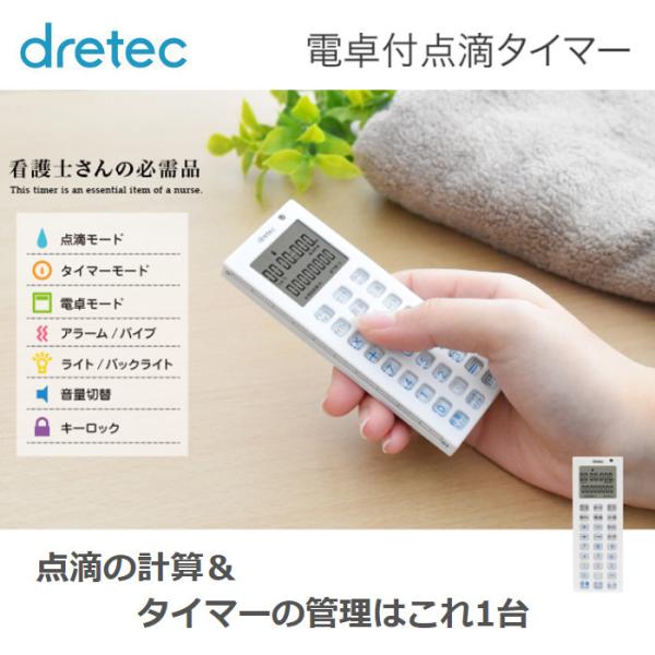 点滴の滴下速度を自動計算して音と光で時間をお知らせ。タイマー機能・点滴機能・電卓機能。バックライト付きなので暗いところでも見えます。便利なひも通し穴付き（2箇所）。