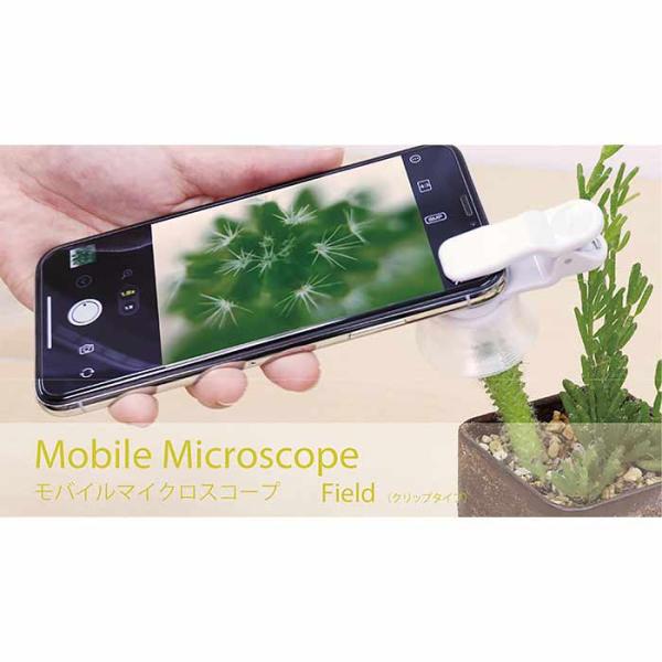野外(フィールド)で行う自然観察会のためにつくられた小型顕微鏡。お持ちのタブレットやスマホで使えるモバイル顕微鏡。簡単に組み立てて、使用することが可能です。手軽に微生物や植物の観察を行うことができます。