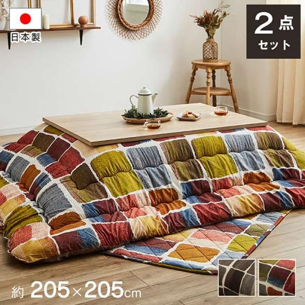 こたつ掛け敷セット。カラーは、グレー（4550317012723：1160720130101）、マルチ（4550317012815：1160720300101）、です。パッチワーク風のデザインをしたこたつ布団と敷き布団のセットです。国内でわ...