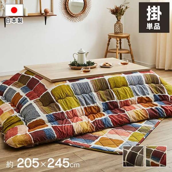 こたつ布団。カラーは、グレー（4550317012730：1160720130203）、マルチ（4550317012822：1160720300203）、です。パッチワーク風のデザインをしたこたつ布団です。国内でわた入れをしています。側地に...