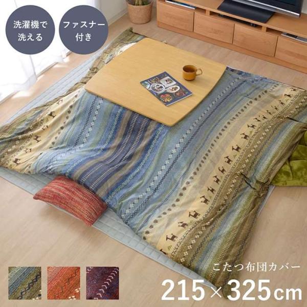 こたつ布団カバー。カラーは、グリーン（4550317070723：1151820121806）、オレンジ（4550317070754：1151820201806）、マルチ（4550317070693：1151820301806）、です。ギャ...