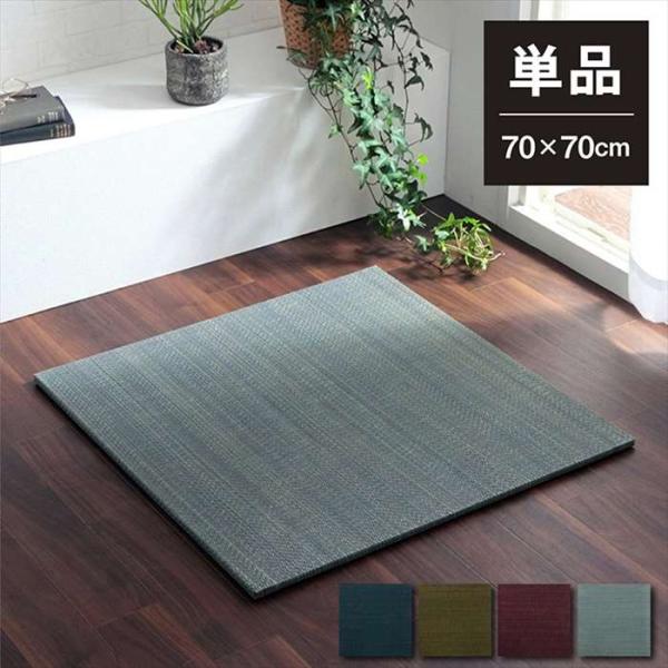 置き畳 単品 約70ｘ70cm。カラーは、グリーン（4550317103193：1040150120407）、グレー（4550317103230：1040150130407）、ネイビー（4550317103278：1040150190407...