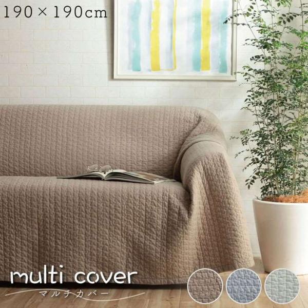 マルチカバー。カラーは、アイボリー（4550317106774：4974029）、グレー（4550317106750：4973979）、ベージュ（4550317106736：4973929）、です。心がほっと和らぐようなナチュラルな色合いと...