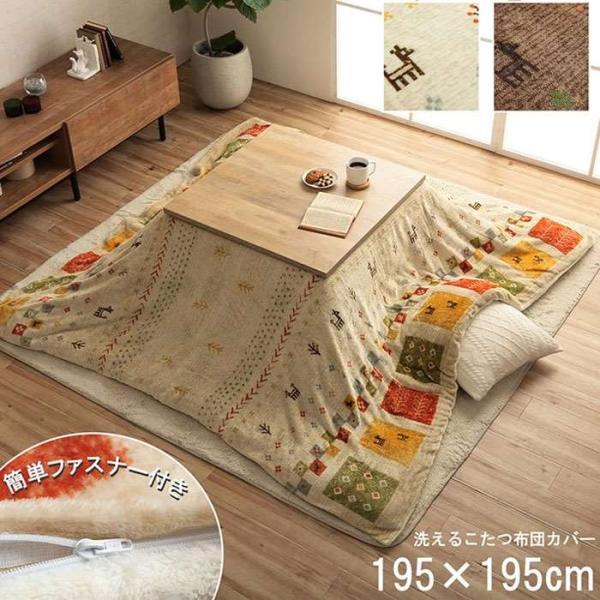 こたつ布団カバー。サイズは約195ｘ195cm。適応サイズは185×185cm程度のこたつ掛け布団に適応。カラーは、ベージュ（4550317200922：5576429）、ブラウン（4550317200984：5576529）、です。あった...