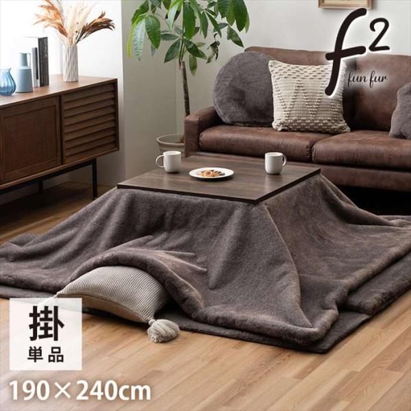 こたつ掛布団。190×240cm。カラーは、ココアブラウン（4550317224294：1172891320211）、ミルキーベージュ（4550317224270：1172891310211）、セピアブラウン（4550317224317：1...