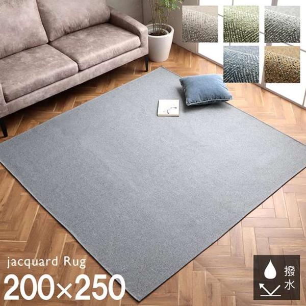 ジャガード織ラグ。サイズは約200×250cm。カラーは、ベージュ（4550317373718：4985569）、グリーン（4550317373763：4985619）、グレー（4550317373817：4985669）、ネイビー（455...