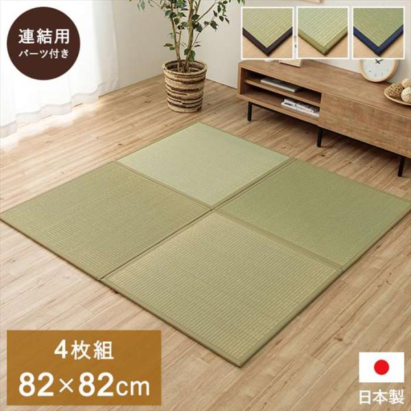 置き畳 約82×82cm 4枚組。カラーは、ブラウン（4550317712166：1110231060326）、ナチュラル（4550317712029：1110231310209）、ネイビー（4550317712074：1110231190...