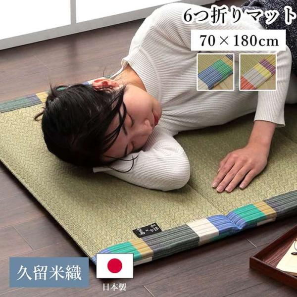 6つ折りマット。カラーは、グリーン（4550317750663：7570599）、オレンジ（4550317750670：7570609）、です。福岡県南部の伝統工芸である久留米絣をより気軽に手に取れるようにと生まれた久留米織と、畳の素材であ...
