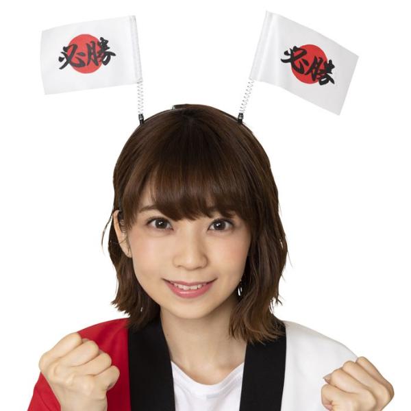 必勝カチューシャ。