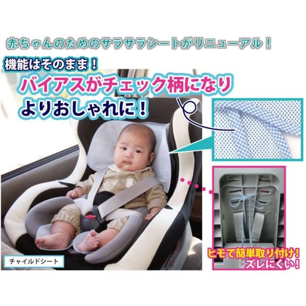赤ちゃんのためのサラサラシートがリニューアル！東レの”クールモーション（R）”素材を使用。汗や水分を吸って素早く発散すると共に、優れた接触冷感を実現。生地の中に水分をため込まないのでべとつきにくく、サラッとしたクールな感触で快適。ヒモで固定...
