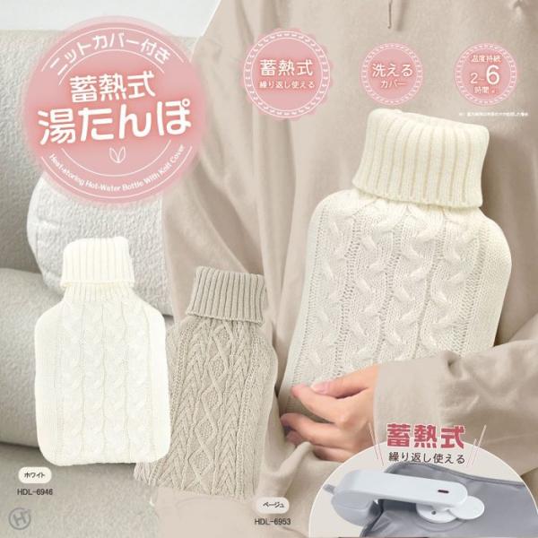 身体をじんわり温める蓄熱式の湯たんぽ♪繰り返し使えて経済的！洗えるニットカバー付き。