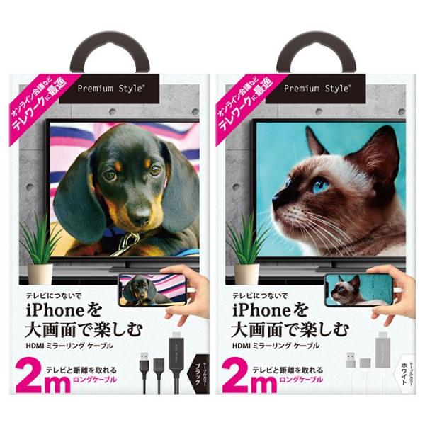 長さ2mのロングケーブルを備えたiPhone / iPadの画面をTVに転送できるHDMIミラーリングケーブルです。カラーバリエーションは、ブラック(JAN：4562358095948/品番：PG-IPTV03BK)、ホワイト(JAN：45...
