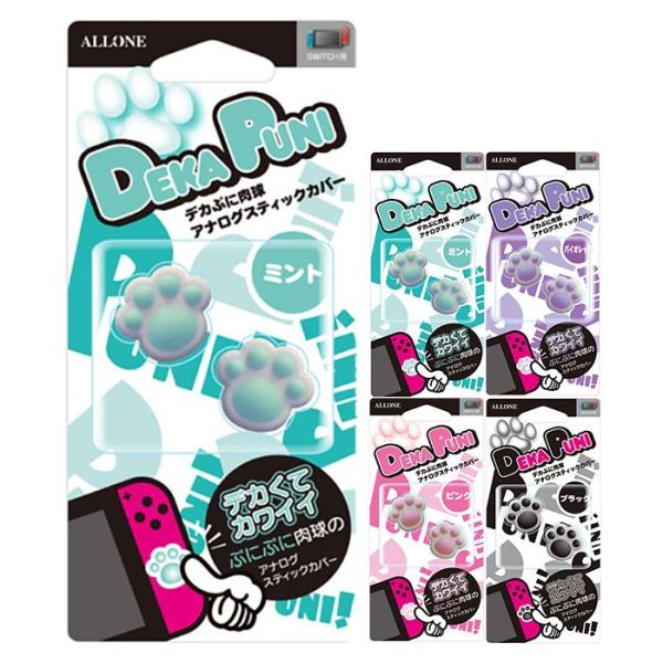 ジョイコン用の肉球型アナログスティックカバーです。カラーバリエーションは、ミント(JAN：4580098921310/品番：ALG-NSDPAM)、バイオレット(JAN：4580098921327/品番：ALG-NSDPAV)、ピンク(JA...