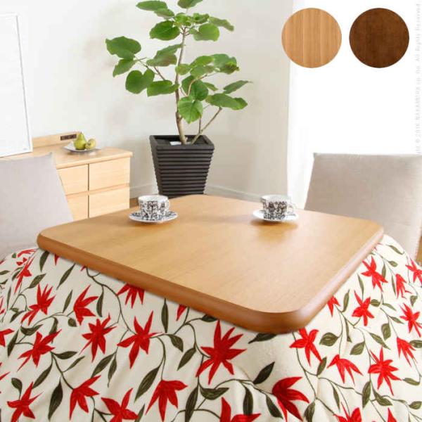 楢ラウンドこたつ天板 〔アスター〕 80×80cmです。カラーバリエーションは、ナチュラル［JAN：4580261480163/型番：11100291na］、ブラウン［JAN：4580261480170/型番：11100291br］です。古...