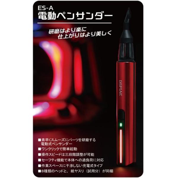 DSPIAE(ディスペイ)（DSPIAE） ES-A 電動ペンサンダー。