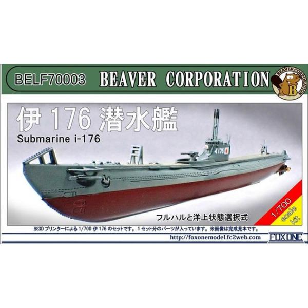 ビーバーオリジナル 1/700 日本海軍 伊176潜水艦。
