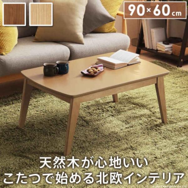 北欧デザインこたつテーブル〔イーズ〕90×60cmです。カラーバリエーションは、ウォールナット（ブラウン）［JAN：4589443445099/型番：l0200020br］、オーク（ナチュラル）［JAN：4589443445105/型番：l...