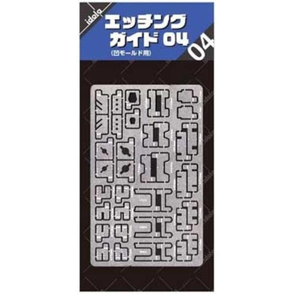 イドラ  エッチングガイド 04。
