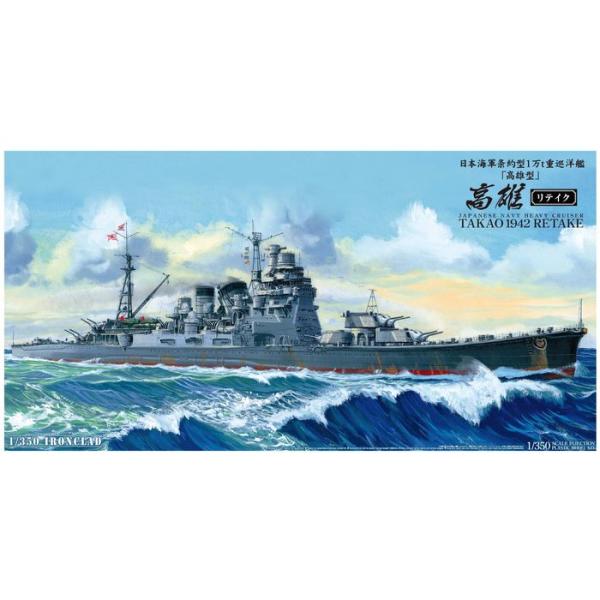 青島文化教材社（AOSHIMA）｜重巡 高雄 1942 リテイク。