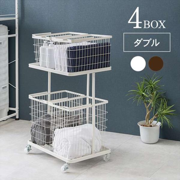 ランドリーラック。4BOX ダブル。カラーは、ホワイト（4934257278072：KR-3946WH）、ダークブラウン（4934257278065：KR-3946DBR）、です。色柄物や汚れた洗濯物を分けて溜められるランドリーワゴン。バス...