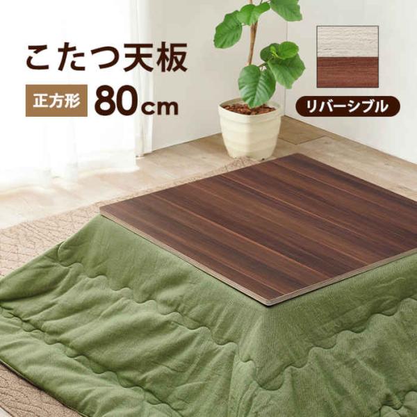 天板のみ 厚さ1.5cm 両面 角丸 フラット天板 水や汚れに強いPVCシート ブラウン グレイッシュホワイト 家具 模様替え リバーシブルで使えるこたつ天板。80×80cm。天板を変えれば長年お使いのこたつを新品のようにリニューアルできます。