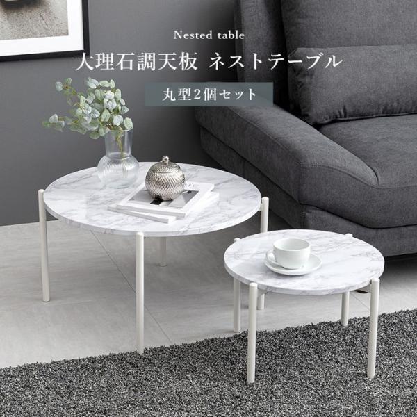 モダンな雰囲気の大理石調天板を使用したテーブルセット。丸型2個セット。カラーバリエーションは、マーブルブラック(JAN：4934257295413/品番：LT-4666MBK)、マーブルホワイト(JAN：4934257295420/品番：L...