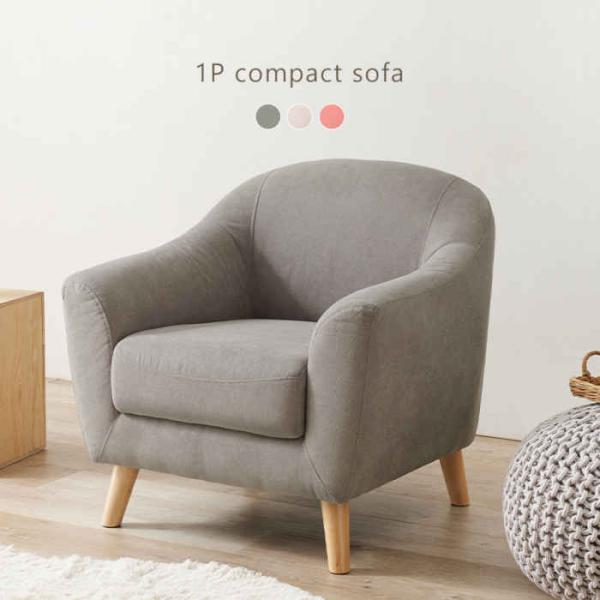 1人掛け 1P 布張り ポリエステル 滑らかな曲線フォルム コンパクト 取り外せる脚付き ローソファ ひとり暮らし 一人掛けソファ。グレー（4934257297196/3000000460・エメル1P-GY）、ピンクベージュ（4934257...