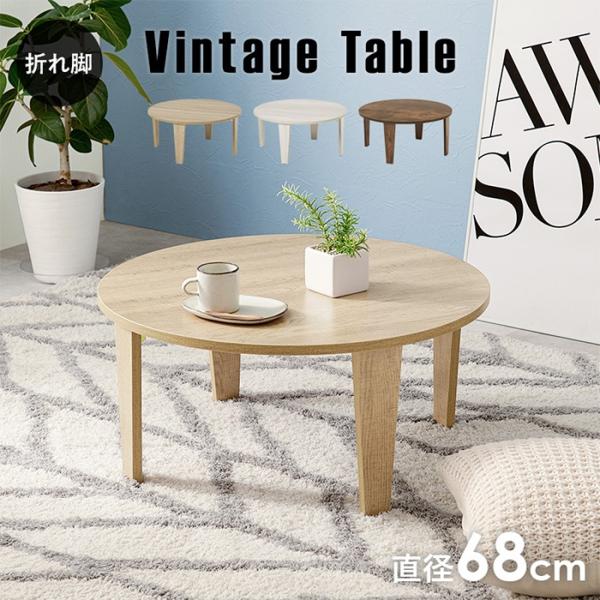 まるで天然木のような古木調の色合いと木目感の再現にこだわった円形テーブル。折りたたみ機能付き。カラーバリエーションは、●ブラウン(4934257318075/MT-6868-BR) ●ナチュラル(4934257318082/MT-6868-...