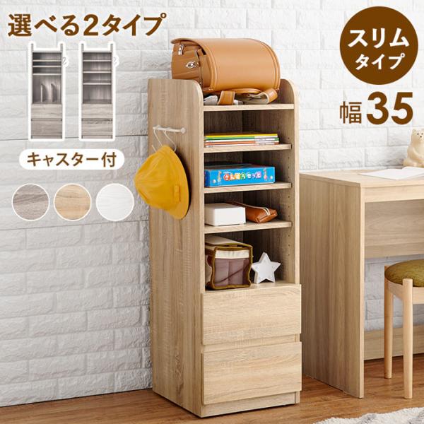 リビングにも置きやすいスリムタイプ。可動棚と引出し収納で教科書やプリント類、文房具なども収納可能。片付けの習慣づけに。