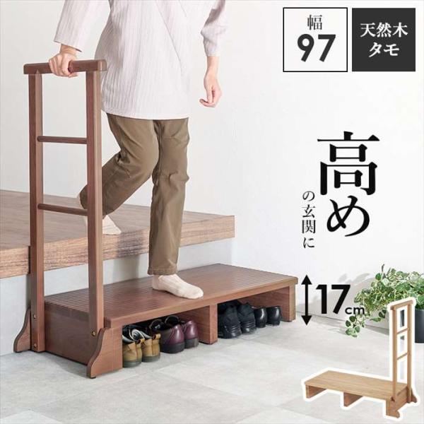 手すり付き玄関踏み台（片側手すり・ワイド）。カラーは、ダークブラウン（4934257322812：MFD-6909DBR）、ナチュラル（4934257322829：MFD-6909NA）、です。タモ材の木目が美しい、安心で便利な手すり付きの...