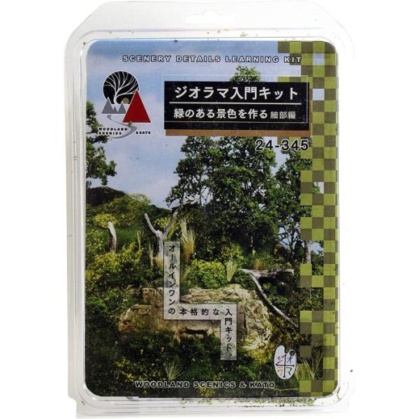 再現したい情景に合わせてジオラマ材料やアイテムをアソートしたセットです。製品内容は従来の「24-340〜345 シーナリーセット 各種」と同等です。