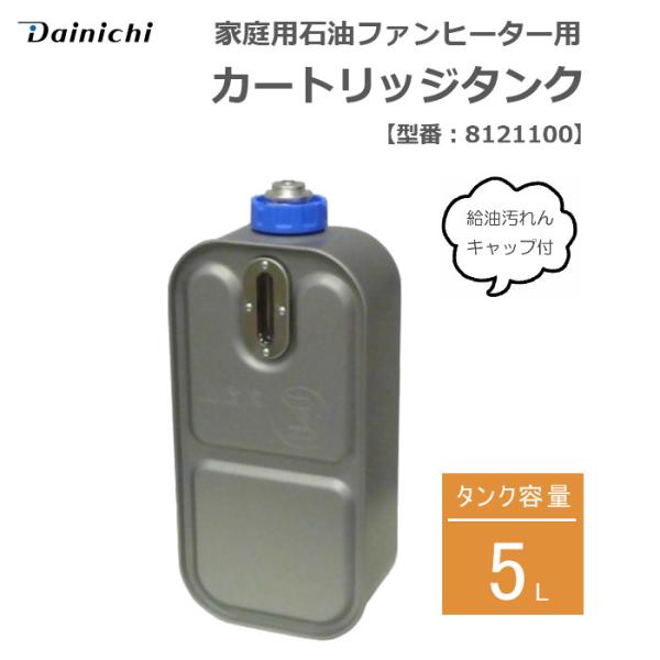 ダイニチ家庭用石油ファンヒーター用の別売カートリッジタンク(給油汚れんキャップ付き)です。
