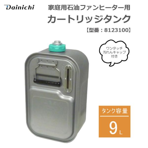 ダイニチ家庭用石油ファンヒーター用の別売カートリッジタンク(ワンタッチ汚れんキャップ付き)です。