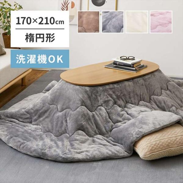 メレンゲタッチのこたつ掛ふとん。オーバル。カラーは、ベージュ（4955872935430：240626604）、グレー（4955872935454：240626614）、アイボリー（4955872935478：240626624）、ピンク（...