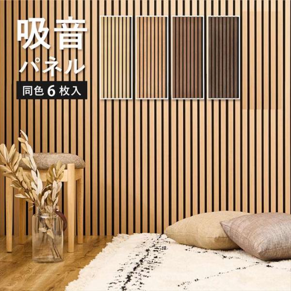 吸音パネル。イパネッラ　6枚入り。カラーは、ナチュラル（4955872963990：270611000）、ライトブラウン（4955872964003：270611001）、ブラウン（4955872964010：270611002）、ダークブ...