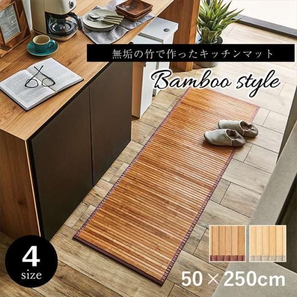 バンブーマット。サイズは50ｘ250cm。カラーは、ライトブラウン（4956642940357：1100780163508）、ナチュラル（4956642548911：1100130183501）、です。孟宗竹の表面付近の目がぎっしり詰まった...