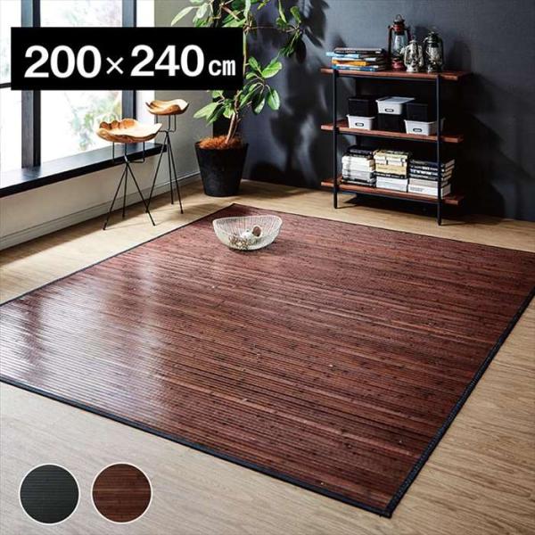 バンブーカーペット。サイズは200ｘ240cm。カラーは、ダークブラウン（4956642998440：1100220074601）、ブラック（4956642935711：1100220034601）、です。竹は耐久性に優れ、熱伝導率が高いた...