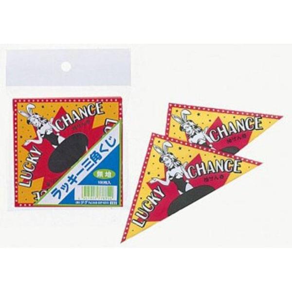 ラッキー三角くじ。うらが無地のオープン三角くじ、100枚入り。