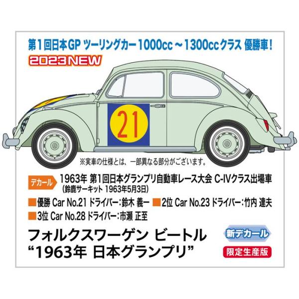ハセガワ｜1/24 フォルクスワーゲン ビートル '1963年 日本グランプリ'。
