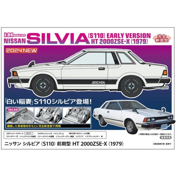 1/24 ニッサン シルビア (S110) 前期型 HT 2000ZSE-X (1979)。